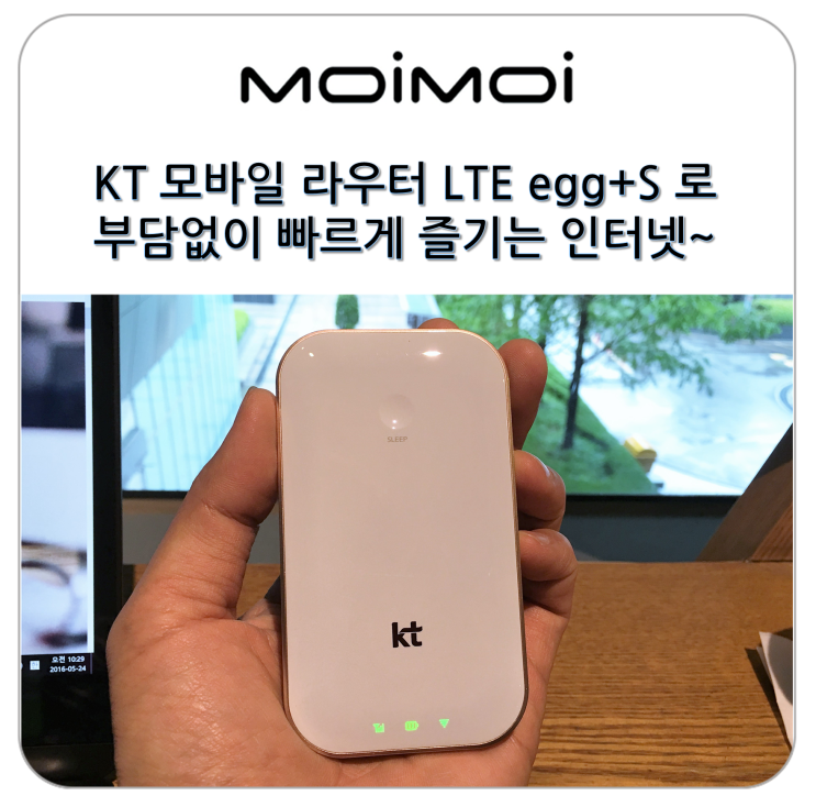 KT의 새로운 모바일 라우터 LTE egg+S (KMR100) 로 데이터 걱정 없이 어디서나 빠르게 인터넷을 즐겨보자~ : 네이버 블로그