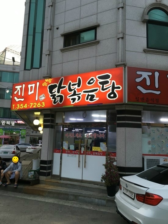 향남맛집 향남닭볶음탕 진미 감자탕 진미 닭볶음탕 네이버 블로그