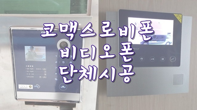코맥스 로비폰 ,비디오폰 단체시공 후기 CAV-43UG,DRC-703LC : 네이버 블로그