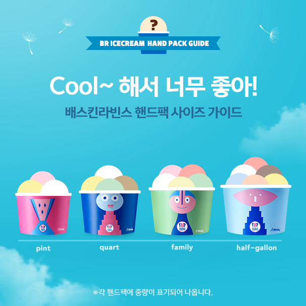 베스킨라빈스 사이즈 파인트 쿼터 패밀리 하프갤런 그랜드 핸드팩 사이즈 가이드 네이버 블로그