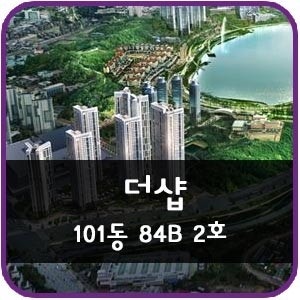 광교 더샵 아파트 분양권 매매 [101동 84B 2호라인] : 네이버 블로그