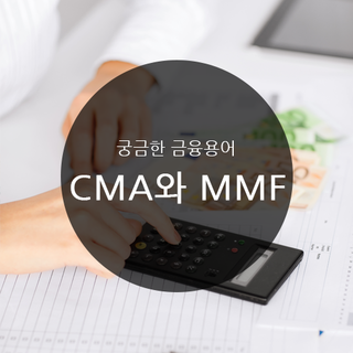 [궁금한 금융용어2] CMA와 MMF : 네이버 블로그