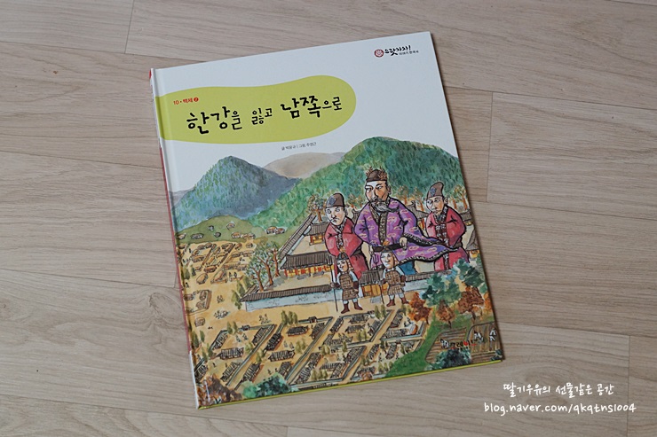 그레이트북스으랏차차 이야기 한국사 백제 한강을 잃고 남쪽으로 초등전집추천 네이버 블로그
