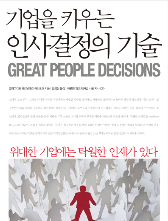 기업을 키우는 인사결정의 기술(Great People Decisions) : 네이버 블로그