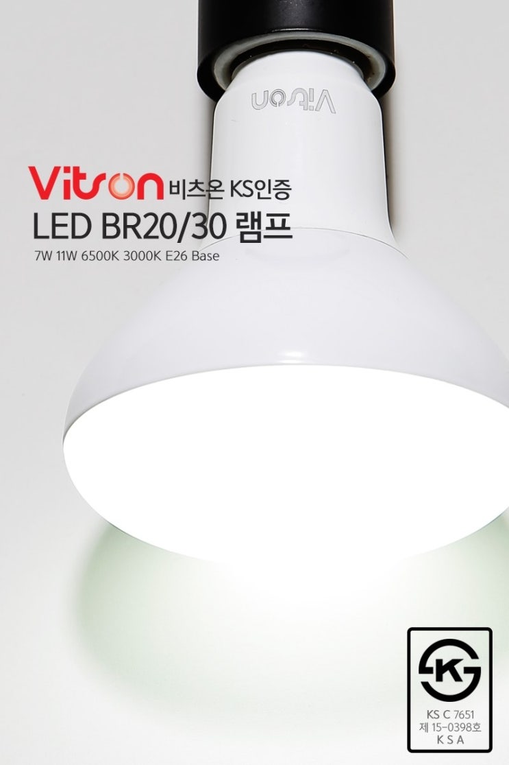 비츠온 KS인증 LED BR20 BR30 램프 : 네이버 블로그