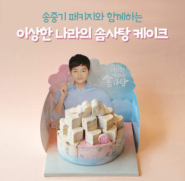[베스킨라빈스 케이크] 송중기와 함께하는 이상한 나라의 솜사탕 케이크 : 네이버 블로그