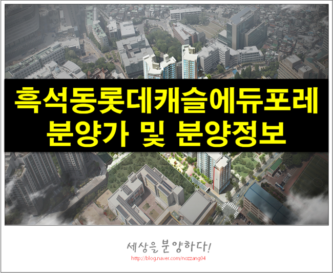 흑석동 롯데캐슬 에듀포레 분양가 및 분양정보 네이버 블로그