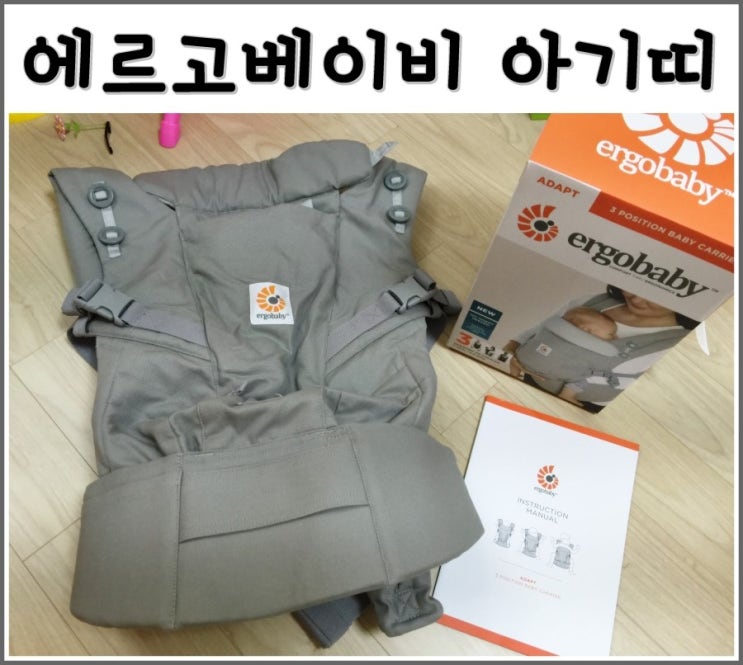 신생아 아기띠 언제부터 사용 에르고 베이비 뉴본 어댑트 캐리어 네이버 블로그