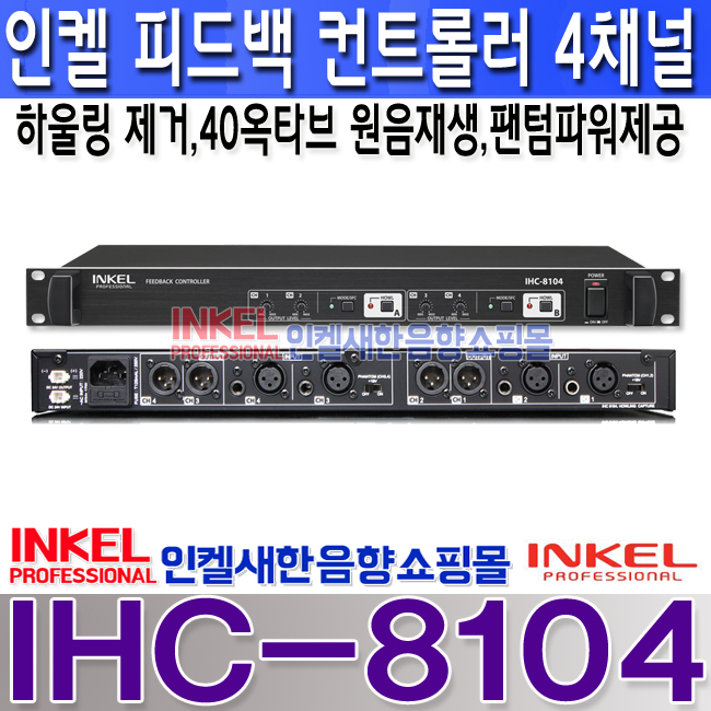 IHC-8104 Feedback Controller IHC8104 인켈 피드백(하울링억제) 컨트롤러 4채널, 1/40 옥타브 ...
