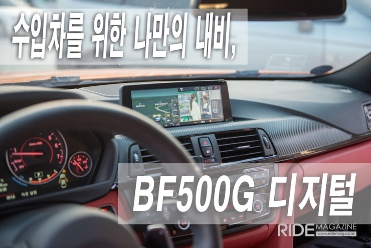 수입차를 위한 나만의 내비, BF500 G 디지털 : 네이버 블로그