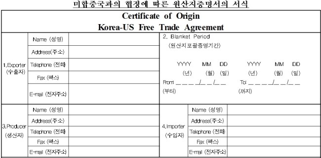 한미FTA C/O(Certificate of Origin Korea-US Free Trade Agreement) 작성 방법 ...