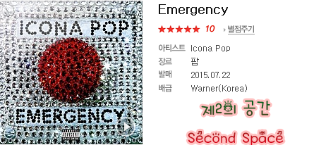 [POP] Icona Pop - Emergency 이머전시 피파3삽입곡 밤비노 행사곡 : 네이버 블로그