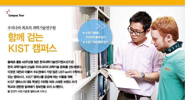 [제9호]함께 걷는 KIST 캠퍼스(UST-KIST 캠퍼스 구석구석 살펴보기) : 네이버 블로그
