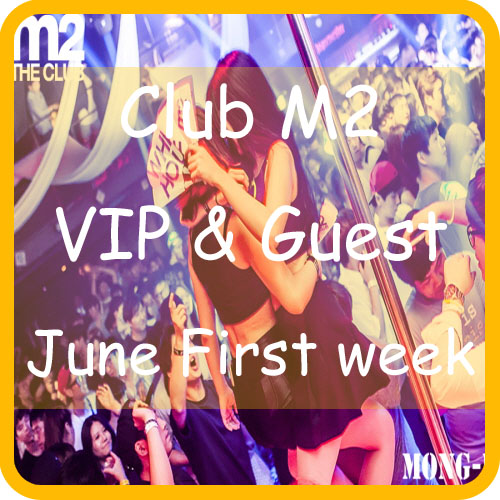 홍대 엠투 June First week 클럽 엠투 뜨겁게 테이블and게스트 예약하는거 알아 몰라 ㅇ.ㅇ? : 네이버 블로그