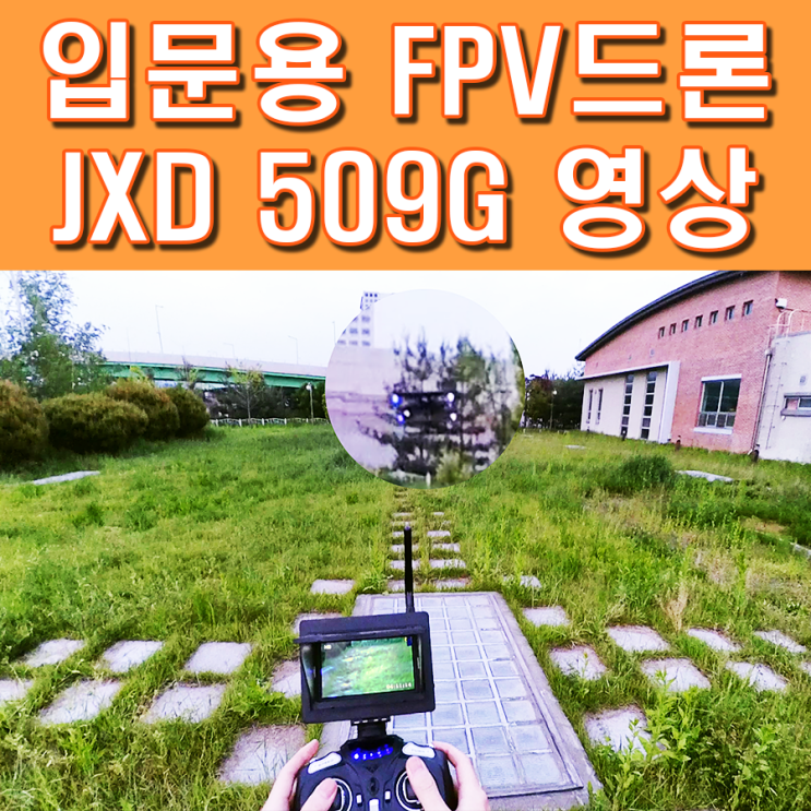 FPV 입문용 드론 추천 JXD 509G 비행영상 : 네이버 블로그