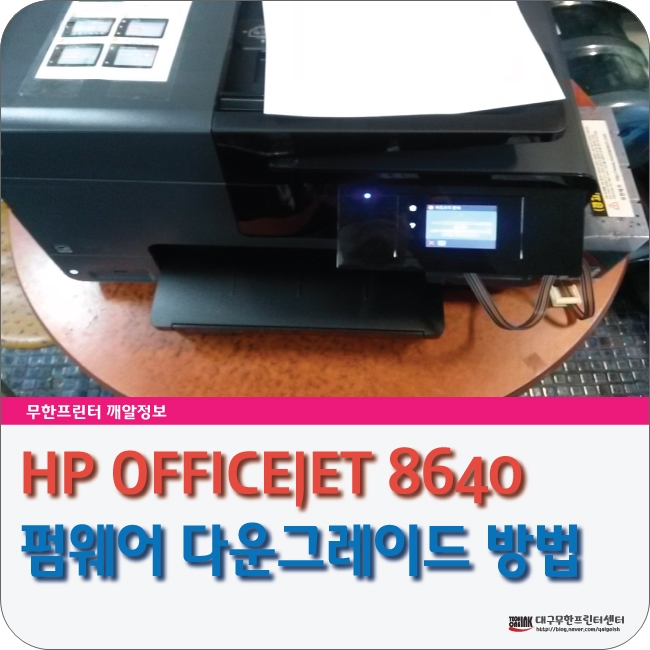 hp8640 펌웨어 다운그레이드 방법_대구무한프린터수리 : 네이버 블로그