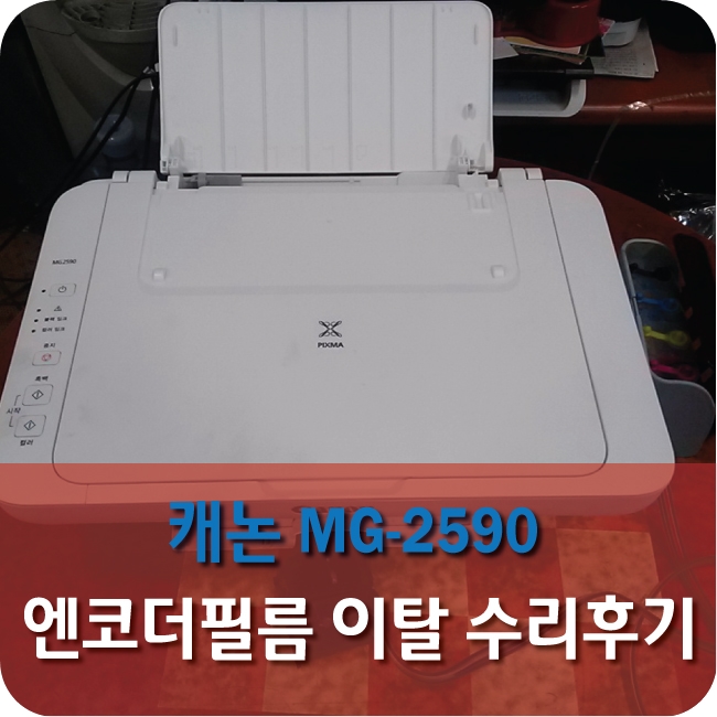 대구프린터수리_캐논프린터 MG2590 수리 후기 : 네이버 블로그