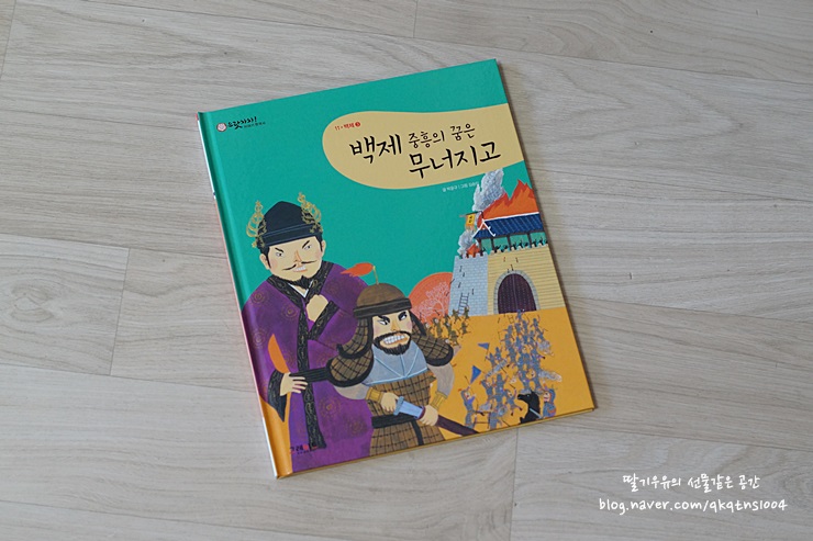 그레이트북스으랏차차 이야기 한국사 백제 백제 중흥의 꿈은 무너지고 초등학생이 읽을만한 책 네이버 블로그