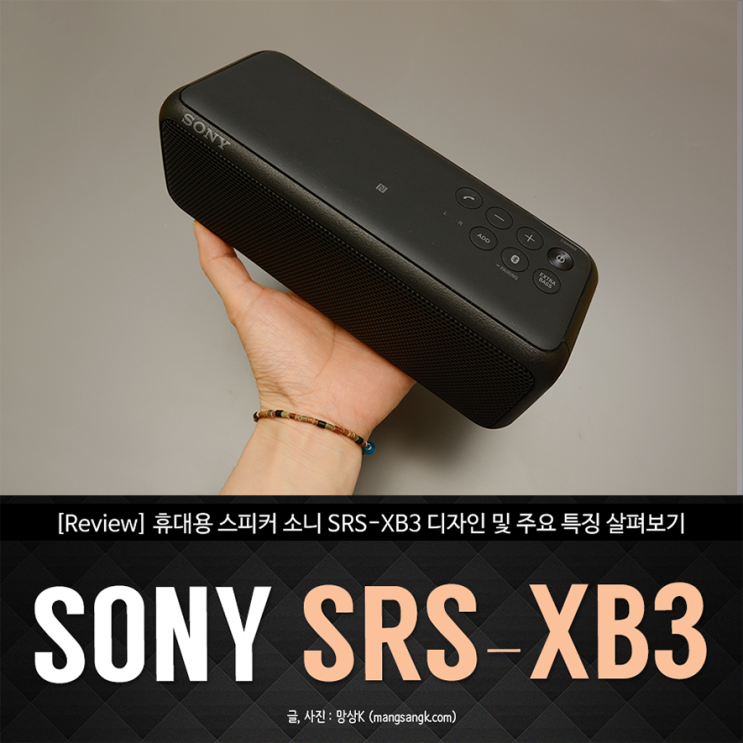 블루투스 휴대용 스피커 소니 SRS-XB3 주요 특징 : 네이버 블로그
