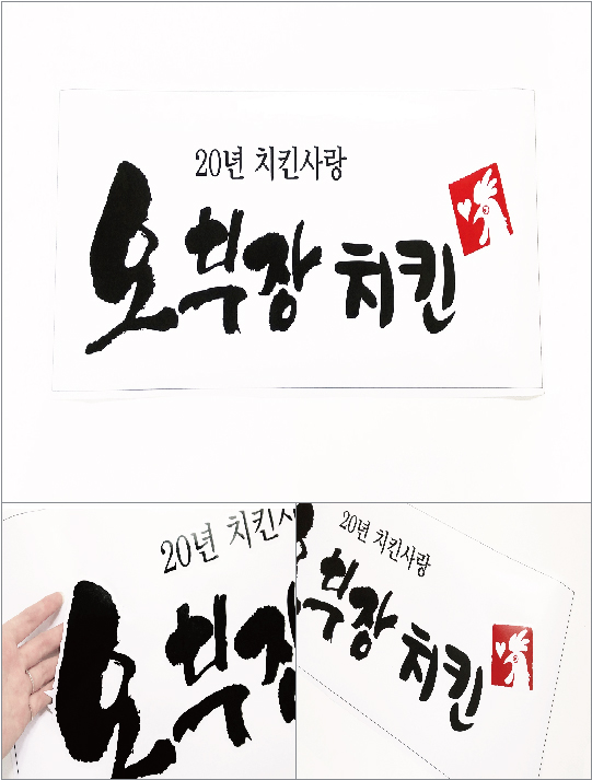 글자스티커 오부장 치킨 스티커 제작 후기입니당 글자시트지 레터링스티커 글자컷팅 한글스티커 포토샵글자스티커