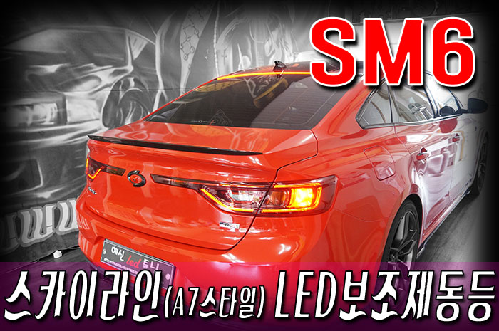 SM6 스카이라인 LED보조제동등,해신LED,아우디 A7스타일 LED보조제동등,SM6 LED,SM6 튜닝,SM6 제동등,SM6 테일램프,SM6 도어캐치,SM6 컵홀더,SM6 ...