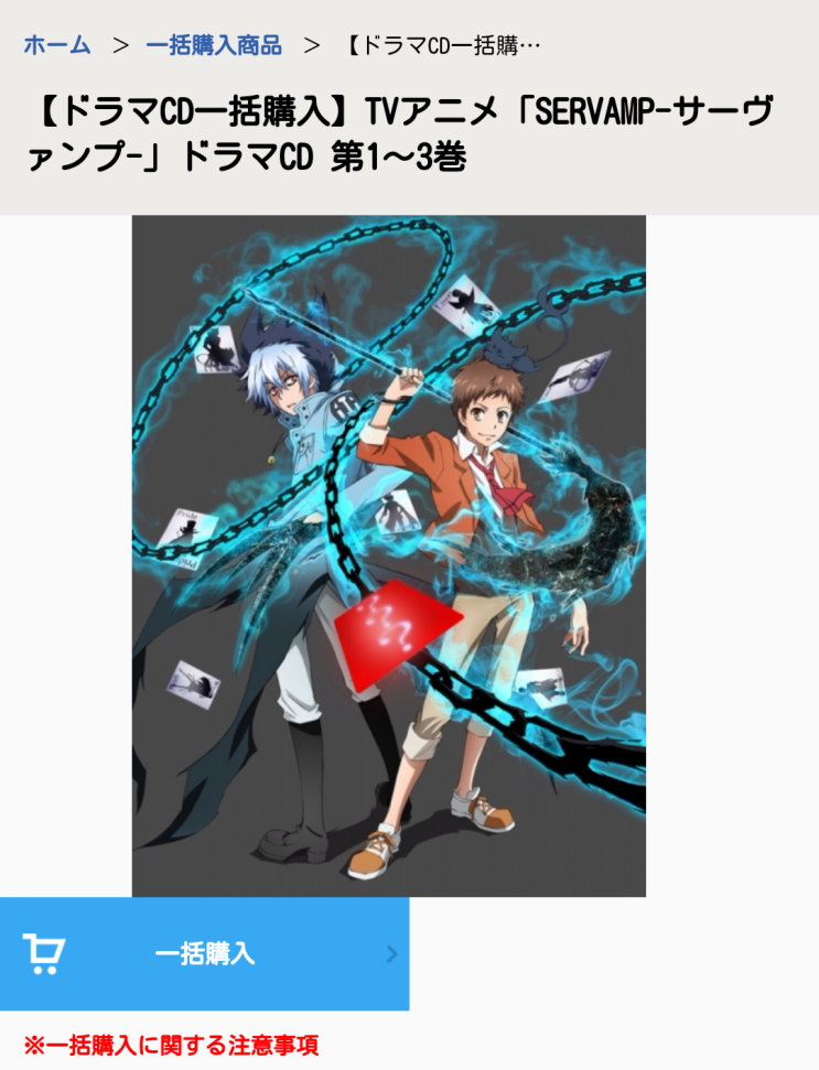 SERVAMP 서뱀프 드라마 CD 1~3권 애니메이트 연동 구입 특전 : 네이버 블로그