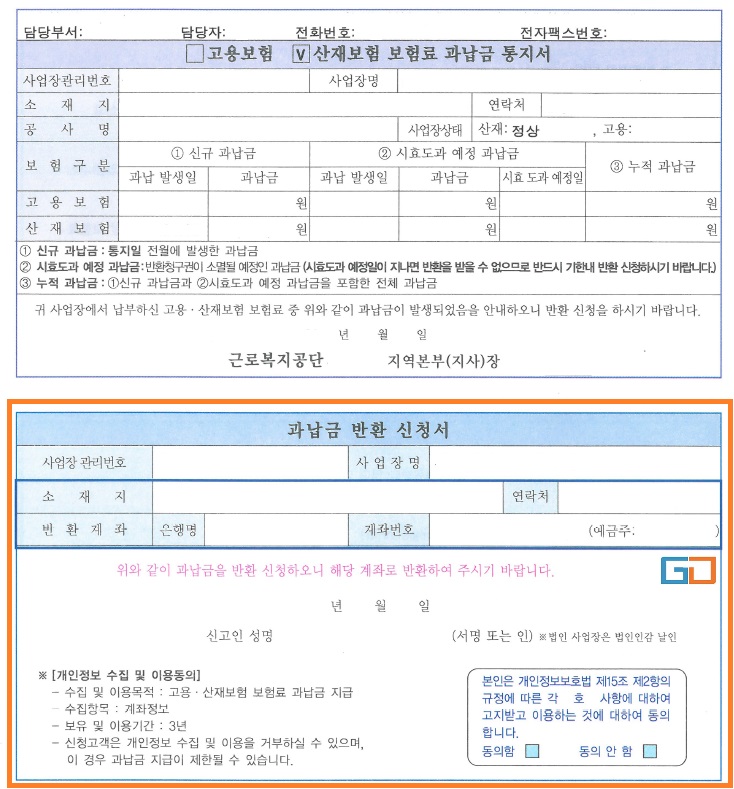 산재보험 보험료 과오납금 반환 고용˙산재보험료 과오납금 확인 및 반환신청 하는 방법 네이버 블로그