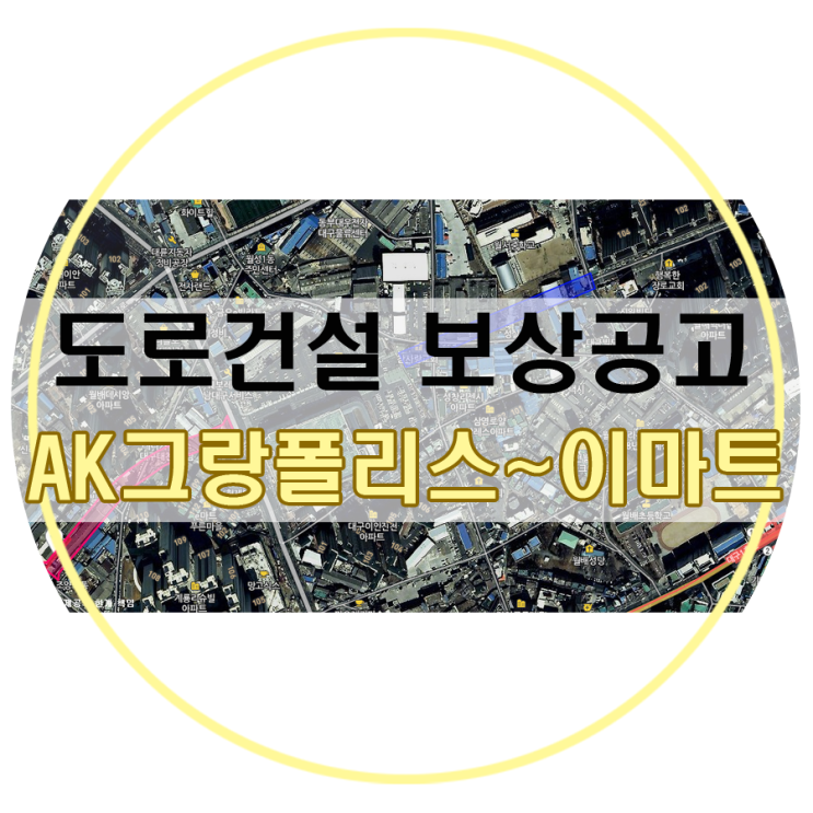대구 달서구 도로건설 Ak그랑폴리스대한방직~월배이마트 간 도로건설 보상공고 네이버 블로그
