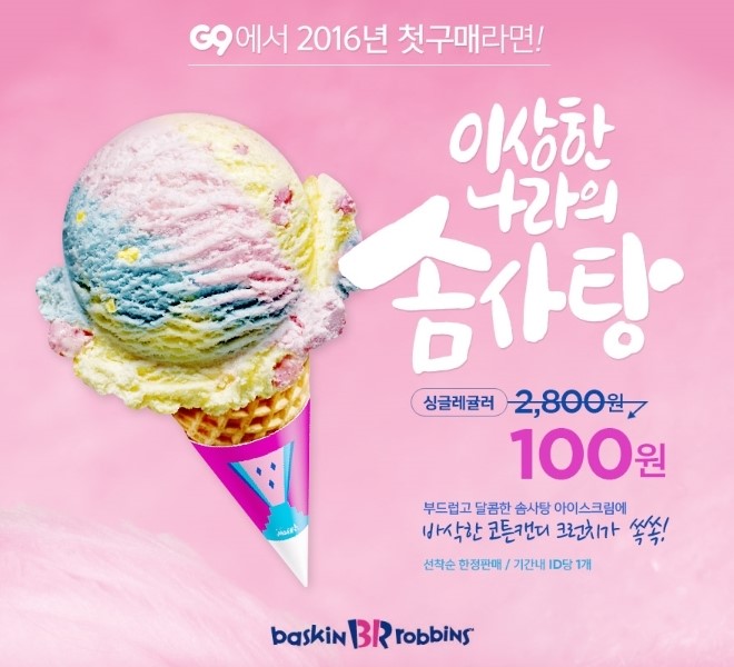 G9 2016년 첫구매고객대상 베스킨라빈스 이상한나라의 솜사탕 100원 : 네이버 블로그