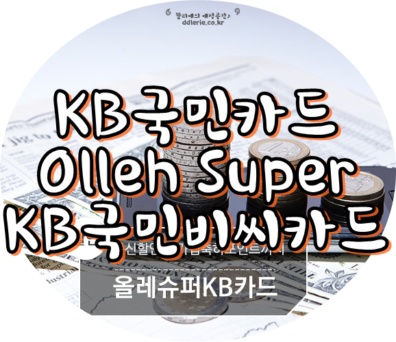 Olleh Super KB국민비씨카드 KT단말기할인 방법! : 네이버 블로그