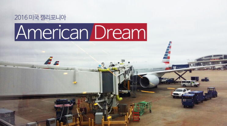 2016년 미국 캘리포니아 / American Dream (AA280 인천-댈러스 탑승 후기) : 네이버 블로그