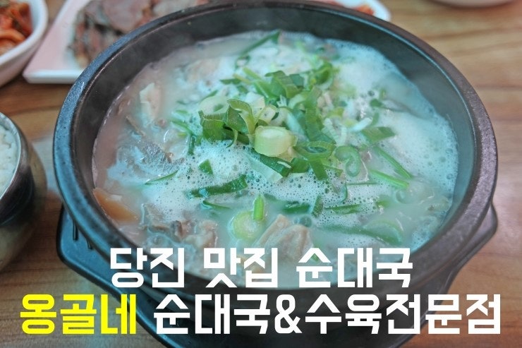 당진맛집송산유곡리 옹골네 순대국and수육전문점 옹골레 순대국and수육전문점 네이버 블로그