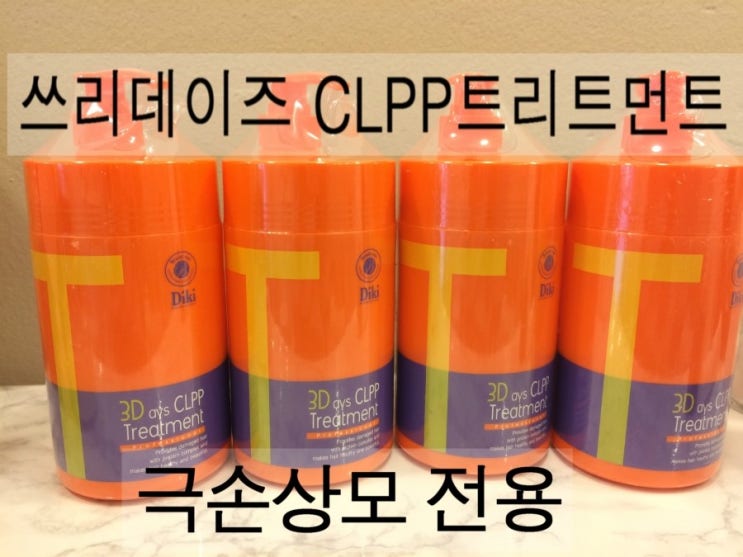 [쥔장강추]뷰티원 쓰리데이즈 CLPP트리트먼트 극손상전용 최저가공구 : 네이버 블로그