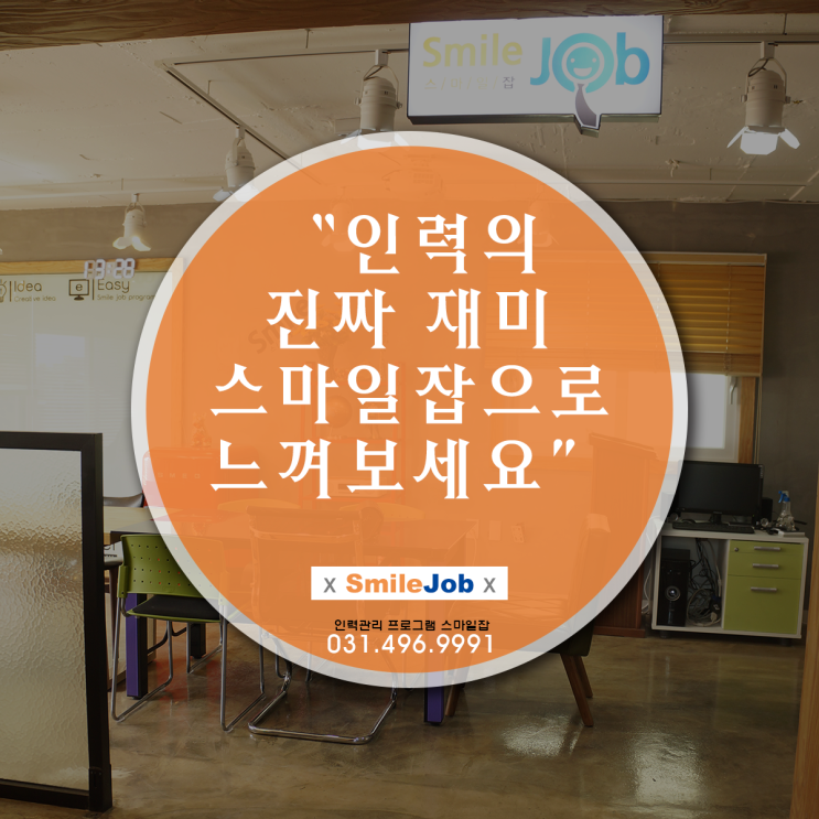 파견인력관리의 재미~ 스마일잡 프로그램으로 : 네이버 블로그