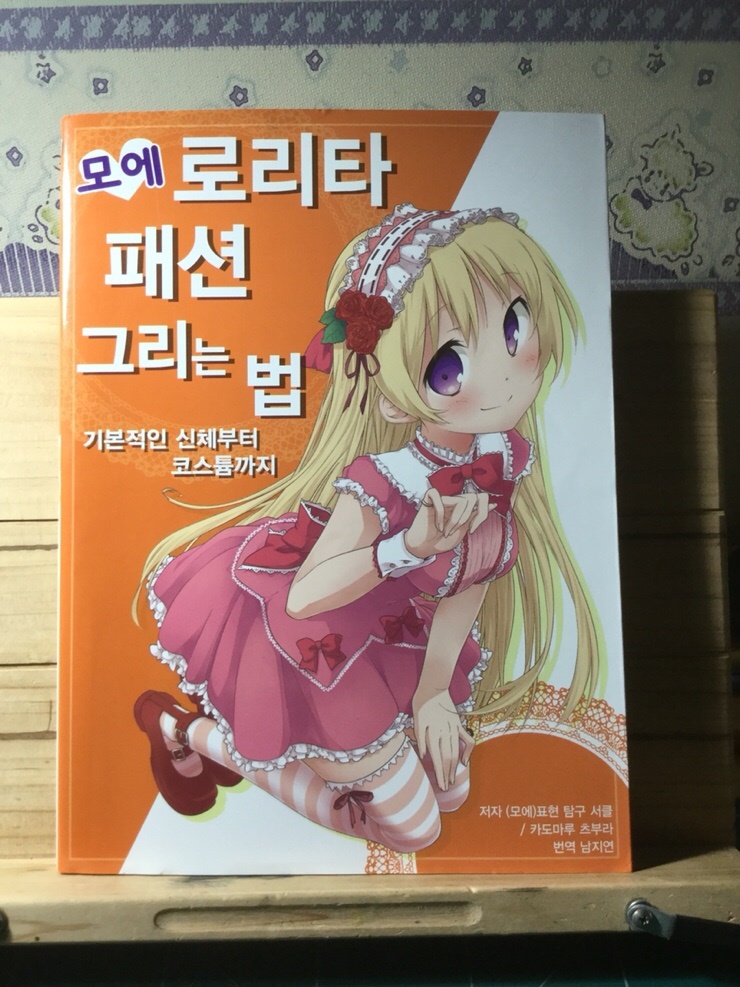 모에 로리타 패션 그리는 법 리뷰 네이버 블로그