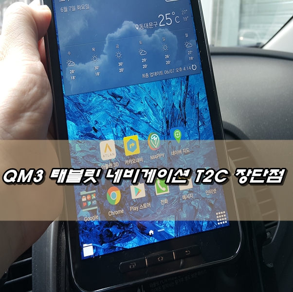 QM3 태블릿 네비게이션 T2C 장단점 : 네이버 블로그