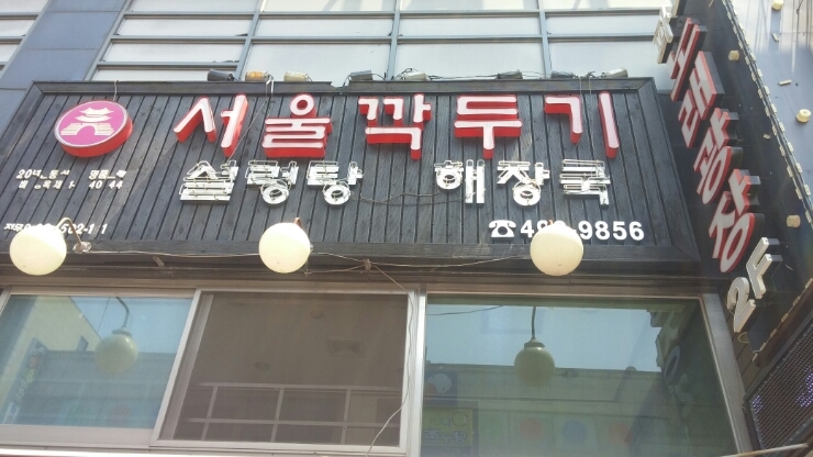 갈비해장국시화해장국서울깍두기정왕동맛집정왕동해장국정왕동국밥시흥관광호텔 네이버 블로그