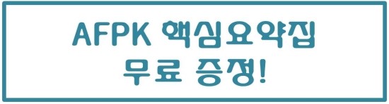 해커스 AFPK 핵심요약집 받고 공부하기! : 네이버 블로그
