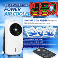 대웅냉풍기출시/신형DWF-3900C/얼음냉풍기/에어쿨러초절전110W/대용랸파워냉풍/신일/한일/선풍기/스탠드형/벽걸이형/에어컨 ...