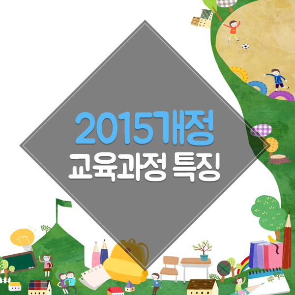 시흥jls 정상어학원 2015 개정 교육 과정 특징 시흥영어학원시흥초등부영어학원시흥중등부영어학원정상어학원정상어학원