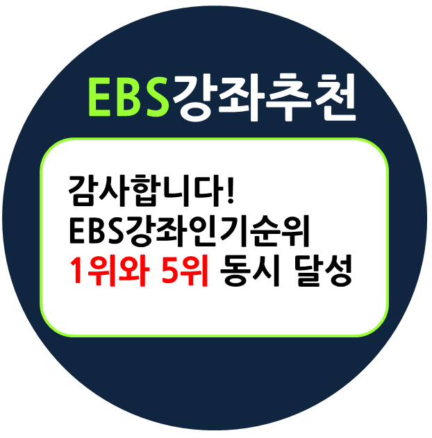 [EBSi강좌추천 ]감사합니다! EBSi강좌인기순위 1위와 5위 동시 달성 : 네이버 블로그