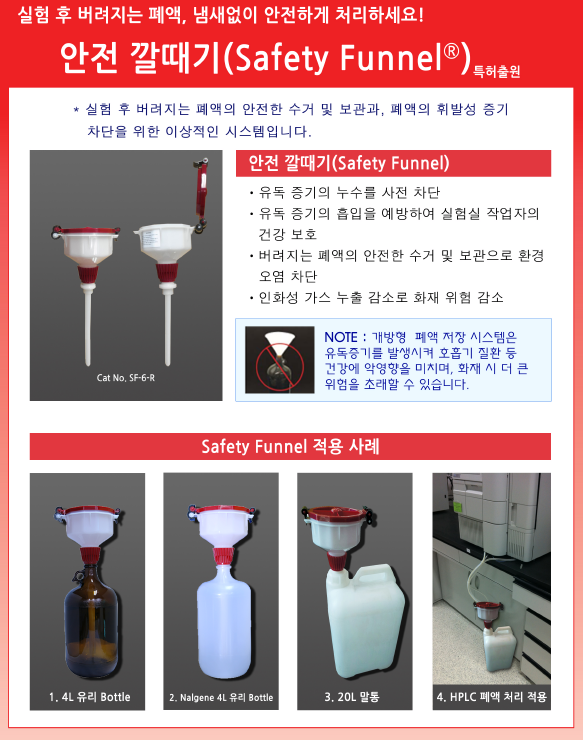 Safety Waste Funnel / 폐액용 안전 깔대기,폐액수거용 안전깔때기-미에뷰생명공학원 : 네이버 블로그
