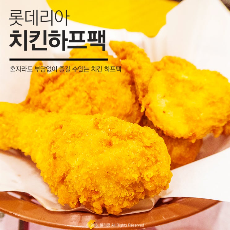 롯데리아 치킨 하프팩 솔직한 제 점수는요 네이버 블로그
