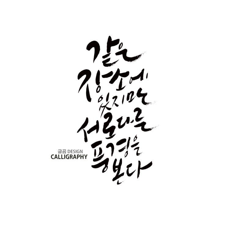 캘리그라피 글곰 캘리그라피 창원캘리그라피 좋은글귀 네이버 블로그