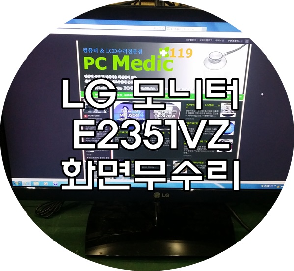 부산TV(티비)수리점 - LG전자모니터 23인치 FLATROM E2351VQ-BN , E2351VZ 전원램프 깜빡깜빡 화면이 안 ...