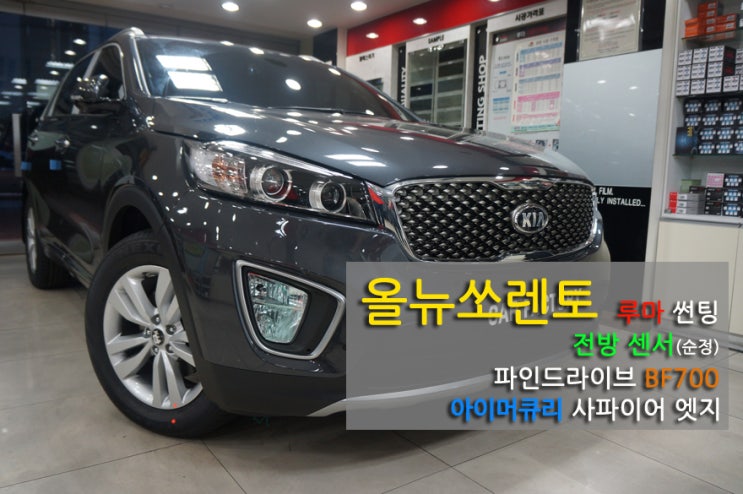 [올뉴쏘렌토 전방센서] BF700 내비매립 및 아이머큐리 사파이어엣지 블랙박스 장착 - 카팩토리 : 네이버 블로그