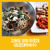 강원도 양양 하조대 맛집 한방수육과 막국수 네이버 블로그