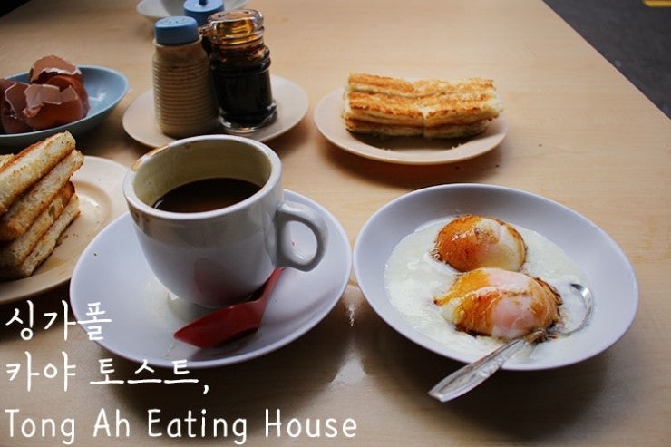 [싱가폴 / 카야토스트] 카야토스트 맛집이라며 끌려간곳. Tong Ah Eating House : 네이버 블로그