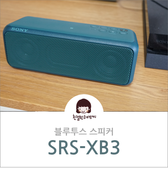 쇼미더머니 스피커, 소니 휴대용 스피커 SRS-XB3 : 네이버 블로그