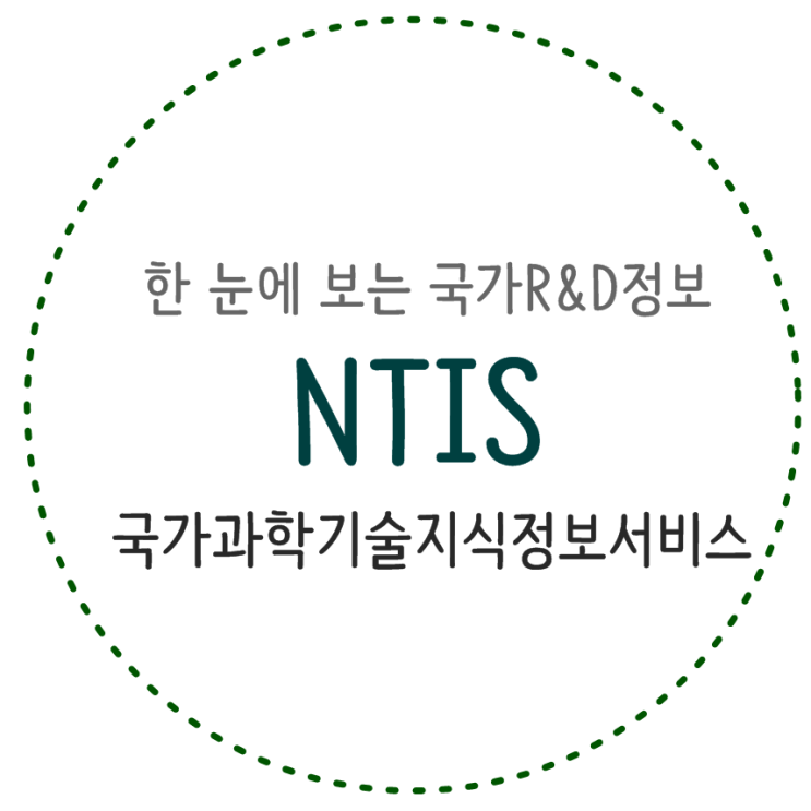 한 눈에 보는 국가R&D정보, NTIS(국가과학기술지식정보서비스) 안내 : 네이버 블로그